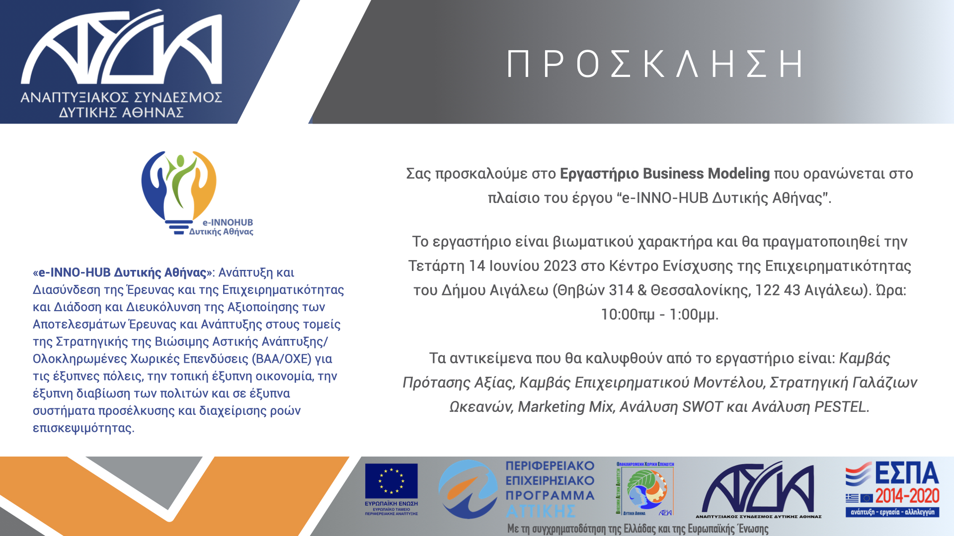 Πρόσκληση σε Εργαστήριο Business Modeling - e-InnoHub